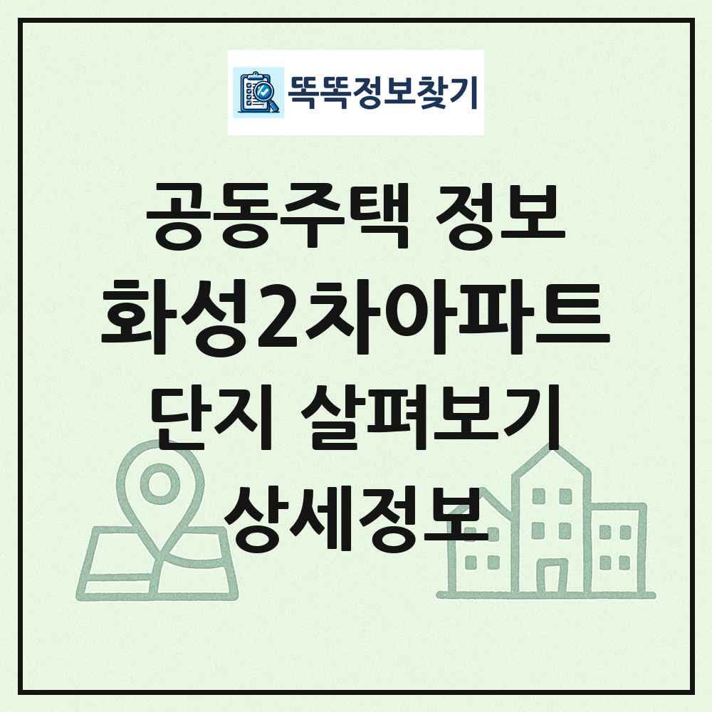화성2차아파트 최신 공동주택 정보 똑똑정보찾기